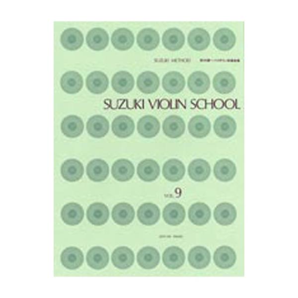 全音楽譜出版社スズキ・メソード 鈴木鎮一ヴァイオリン指導曲集 9 【楽譜】〔曲目〕モーツァルト：バイオリン協奏曲第5番イ長調(K.219)（カデンツァはヨアヒムによる）※CDは添付されていませんので、市販のものを参照してください。ヴァイオリ...