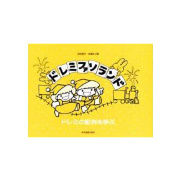 全音楽譜出版社ドレミの配列を学ぶ ドレミファソランド 【楽譜】初めてピアノを学ぶ幼児がドレミの配列を覚えるための楽しい本。遊園地を舞台に、ゲームをしながら子どもの興味をかきたて、集中力を養いマスターします。田村智子・岩瀬洋子 共著判型／頁 ...