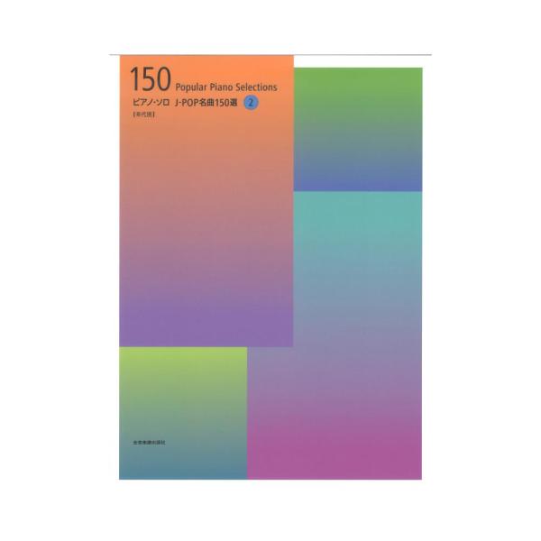 全音楽譜出版社ピアノソロ J-POP名曲150選 2 年代別【楽譜】J-POP珠玉の名曲150曲を集めたピアノ曲集シリーズです！ 時代を彩る定番曲の数々を、こだわり抜いた上質なピアノアレンジでお楽しみ頂けます。年代別に収録されているため、お...