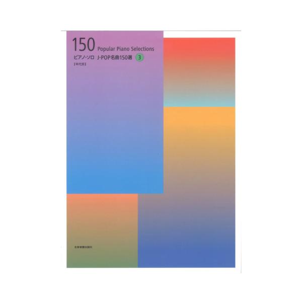 全音楽譜出版社ピアノソロ J-POP名曲150選 3 年代別【楽譜】J-POP珠玉の名曲150曲を集めたピアノ曲集シリーズです！ 時代を彩る定番曲の数々を、こだわり抜いた上質なピアノアレンジでお楽しみ頂けます。年代別に収録されているため、お...
