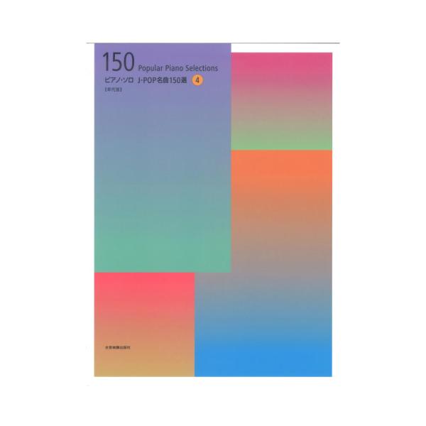 全音楽譜出版社ピアノソロ J-POP名曲150選 4 年代別【楽譜】J-POP珠玉の名曲150曲を集めたピアノ曲集シリーズです！ 時代を彩る定番曲の数々を、こだわり抜いた上質なピアノアレンジでお楽しみ頂けます。年代別に収録されているため、お...