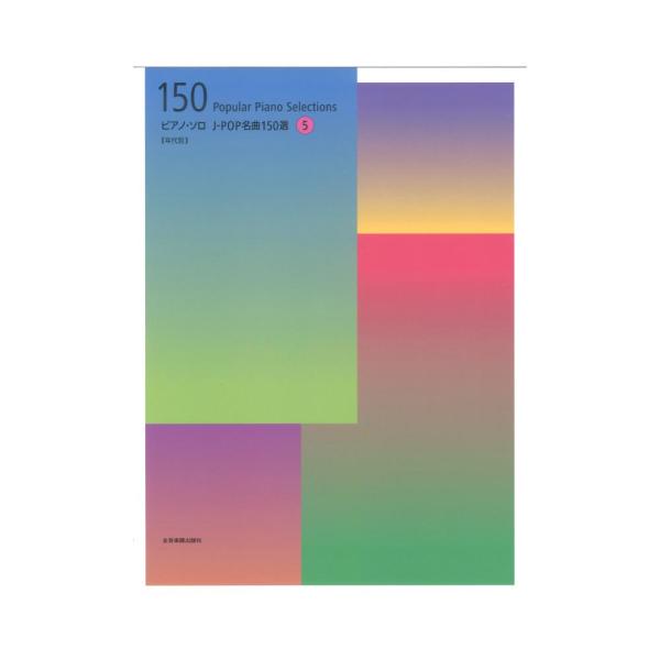 全音楽譜出版社ピアノソロ J-POP名曲150選 5 年代別【楽譜】J-POP珠玉の名曲150曲を集めたピアノ曲集シリーズです！ 時代を彩る定番曲の数々を、こだわり抜いた上質なピアノアレンジでお楽しみ頂けます。年代別に収録されているため、お...