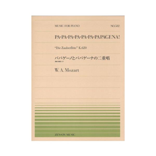 全音楽譜出版社全音ピアノピース PP-582 モーツァルト パパゲーノとパパゲーナの二重唱 【楽譜】原曲は、モーツァルトの傑作オペラ《魔笛》の第2幕フィナーレで歌われる二重唱。「パパパ...」の掛け合いが愉快な名曲を、ピアノ独奏版でお楽しみ...