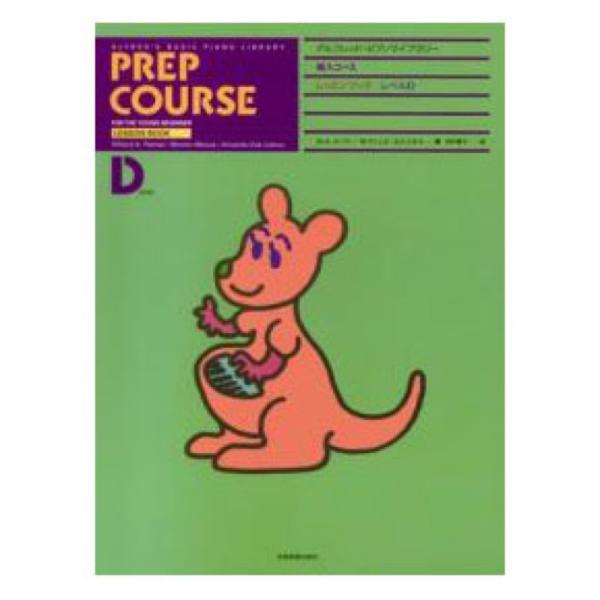 全音楽譜出版社 アルフレッド ピアノライブラリー 導入コース アルフレッド 導入 レッスンブック レベル D 【楽譜】  レベルＣの復習と新しい課題を学び、「基礎コース」１Ｂの後半と同程度の学習事項をゆっくり楽しく着実に身につけます。 〔主...