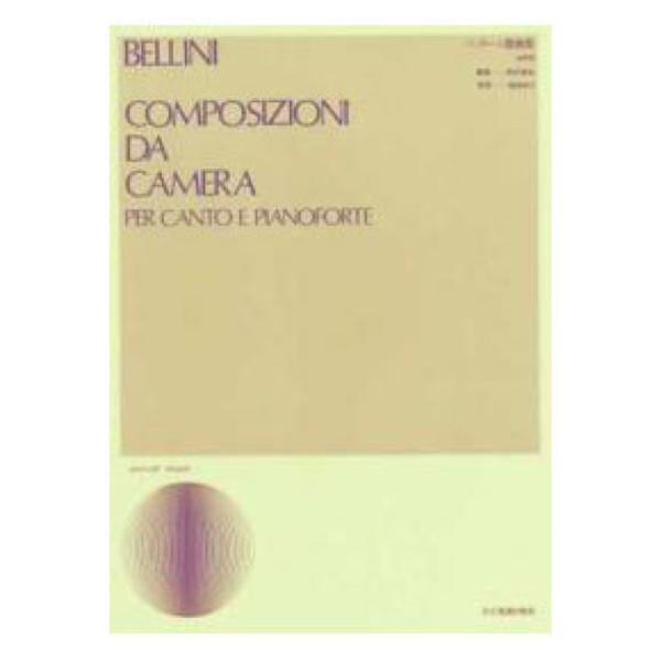 全音楽譜出版社声楽ライブラリー ベッリーニ歌曲集 (中声用) 【楽譜】「ノルマ」など、イタリアオペラの傑作を残したベッリーニの手法が窺われる歌曲集です。