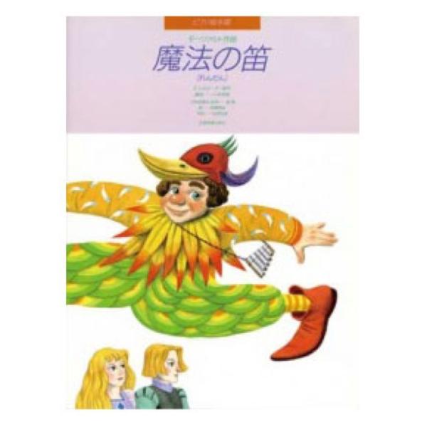 モーツァルトのオペラ「魔笛」を連弾に編曲、美しいイラストとお話による『ピアノ絵本館』シリーズです。〔曲目〕序曲／おいらは鳥刺し／なんと美しい人だろう／心に愛を持つ人は／こいつはすてきな音（この鈴もてば）／復讐の心は地獄のように燃え／ここには...