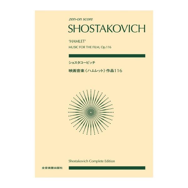 全音楽譜出版社 全音ポケットスコア ショスタコーヴィチ 映画音楽 ハムレット 作品116 【楽譜】  こちらは全音ポケットスコアです。  商品のサイズは、A5判　210mm×148mmです。  ショスタコーヴィチは生涯30点を超える映画のた...