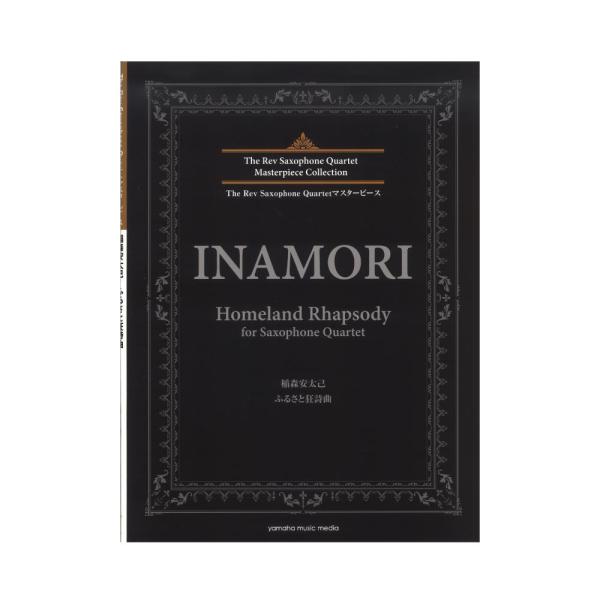 ソプラノ 上野耕平氏、アルト 宮越悠貴氏、テナー 都築 惇氏、バリトン 田中奏一朗氏で2013年に結成された「The Rev Saxophone Quartet ザ・レヴ・サクソフォン・クヮルテット」が演奏する作品を、アレンジャー、メンバー...