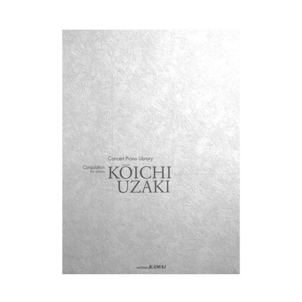 カワイ出版鵜崎庚一 Consolation【楽譜】1985年、国立音楽大学ピアノ科の入学試験課題曲として作曲された作品。単なる試験曲という枠に収まらず、普段の練習曲・演奏曲としても遜色がない。半音階・オクターヴ等難しい練習課題が盛り込まれて...