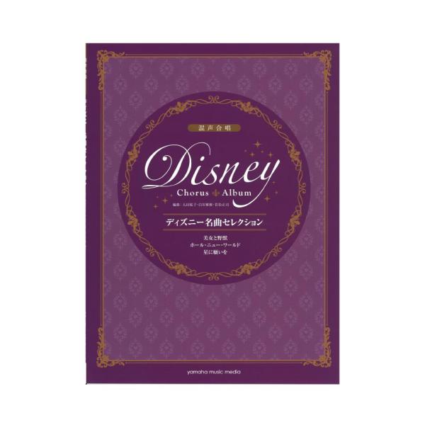 ヤマハミュージックメディア混声合唱 ディズニー名曲セレクション 美女と野獣/ホール・ニュー・ワールド/星に願いを【楽譜】人気のディズニーの人気曲を収載した、ピースのように手軽に使えてお手ごろ価格のシリーズから混声合唱の続刊です！人気のディズ...