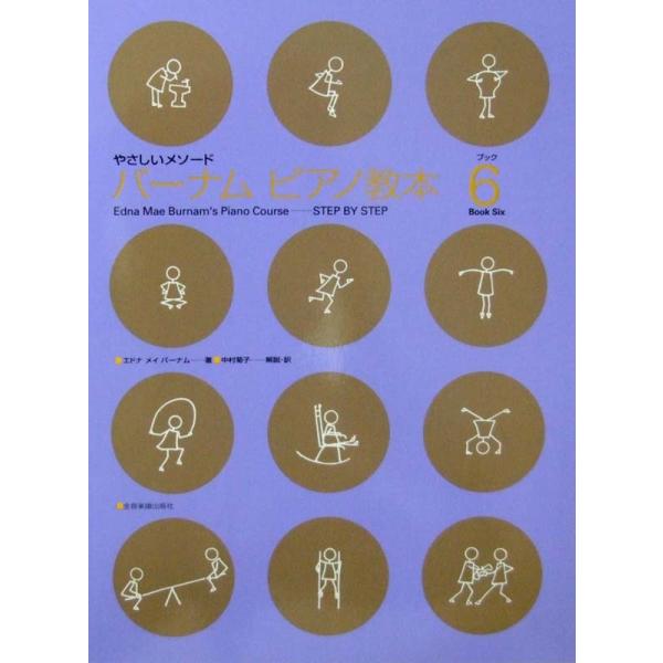 全音楽譜出版社バーナム ピアノ教本 ブック 6【楽譜】シリーズの完結編。1〜5で習得した学習事項を元に、更に一歩進んだ事項を学習します。この巻が終了する時には、初級のテクニックや学習事項を完全に習得します。■曲目一覧水玉もようバトルヒムほろ...