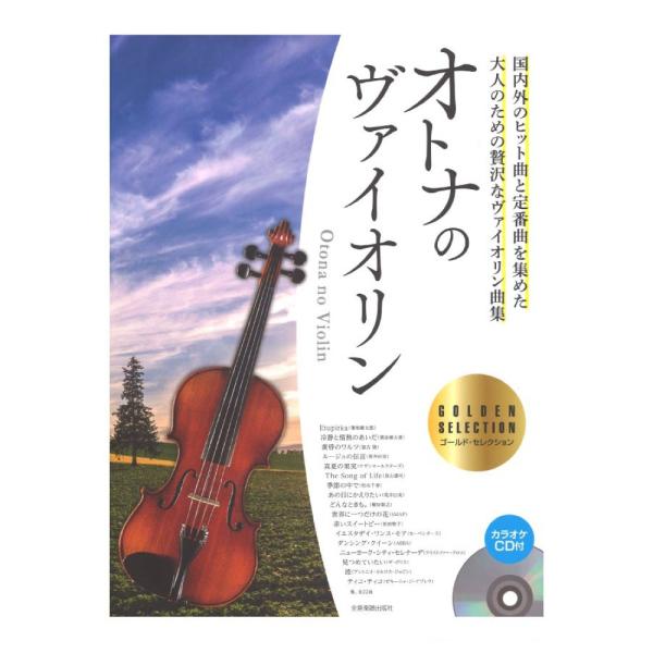大人が弾きたい、国内外のヒット曲・定番曲を多数収載！華やかなカラオケCDをバックに、気軽に楽しくヴァイオリンを演奏することができます。