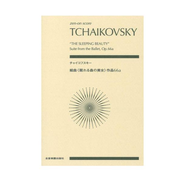 全音楽譜出版社ゼンオンスコア チャイコフスキー 組曲 眠れる森の美女 作品66a【楽譜】チャイコフスキー3大バレエ組曲の一つ、2番目に作曲されたバレエ音楽《眠れる森の美女》のスコアです。ユルゲンソンの版を底本に読みやすく新しく制作しました。...
