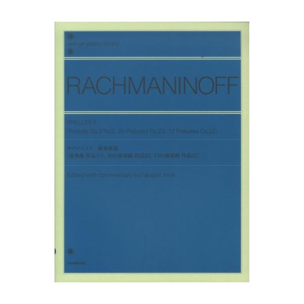ラフマニノフ：前奏曲集Op.3 No.2,10の前奏曲 Op.23,13の前奏曲Op.32
