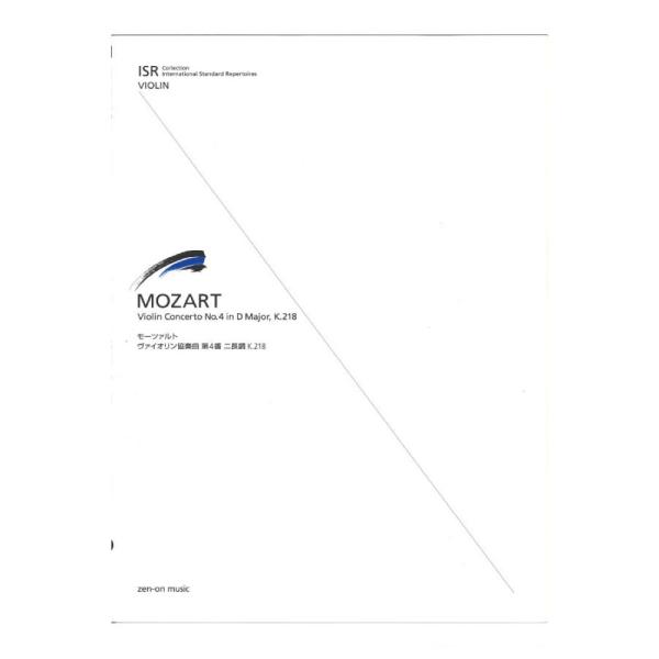 全音楽譜出版社 ISR for Violin モーツァルト ヴァイオリン協奏曲第4番ニ長調 K.218 【楽譜】  ISR（International Standard Repertoires）は、全世界で最もスタンダードな管・弦楽器のレパ...