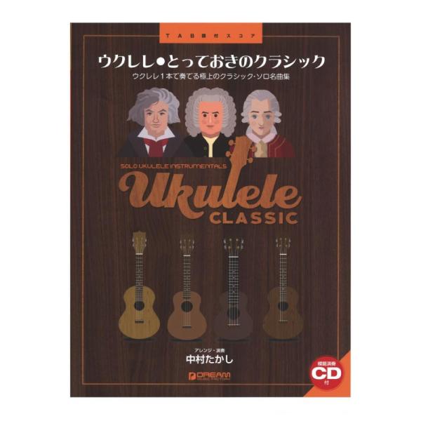 ドリームミュージックファクトリーウクレレ とっておきのクラシック 模範演奏CD付【楽譜】ウクレレでポロロ〜ンと奏でる有名クラシック曲の数々。 絶妙なアレンジで演奏が楽しめる永久保存版。 誰もが知っている名曲の数々を中村たかしの選曲＆アレンジ...