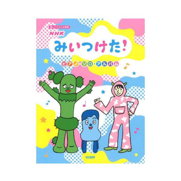 ドレミ楽譜出版社NHK みいつけた！ ピアノ ソロ アルバム 【楽譜】NHK Eテレで放送中の幼児向け番組『みいつけた！』10周年を記念し、ピアノ・ソロ楽譜集がついに発売！この番組でしか聴けない名曲「グローイング アップップ」（作詞：宮藤官...