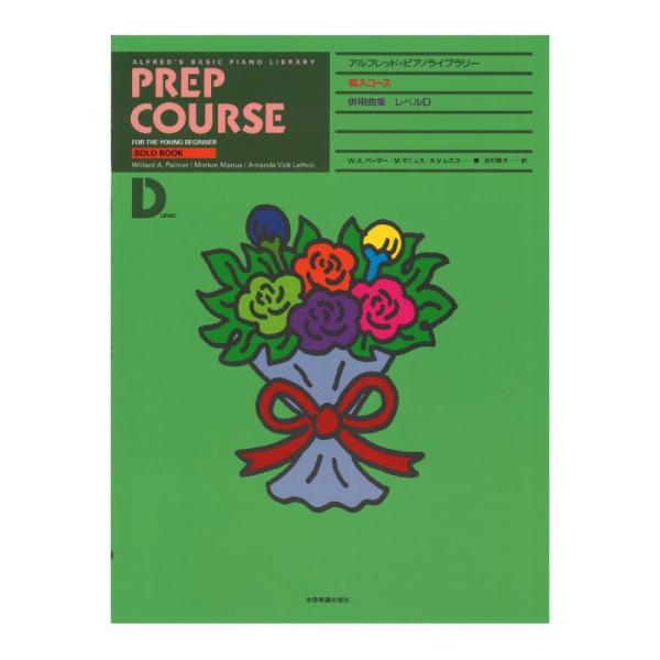 全音楽譜出版社 アルフレッド ピアノライブラリー 導入コース アルフレッド 導入 併用曲集 レベル D 【教則本】  「レッスンブックD」と併用。頁ごとに関連しています。 〔曲目〕ぼく、いちばん！／がんばれ、がんばれ！／ロボット「ロボ」／ぶ...