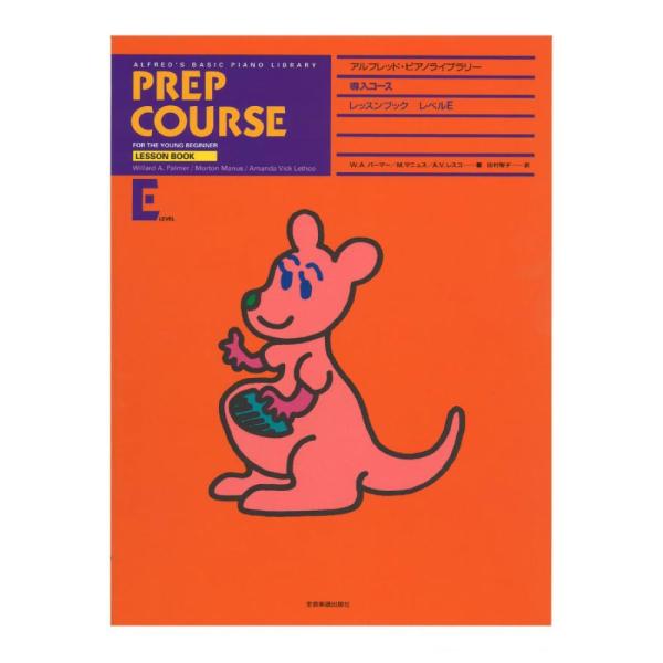 全音楽譜出版社 アルフレッド ピアノライブラリー 導入コース アルフレッド 導入 レッスンブック レベル E 【教則本】  レベルＤの復習と新しい課題を学び、「基礎コース」２の前半と同程度の学習事項をゆっくり楽しく着実に身につけます。  W...