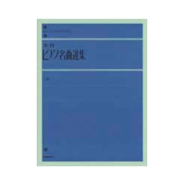 全音ピアノライブラリー全音ピアノ名曲選集（上）最も愛奏されている名曲を、もれなく全３巻に収録しました。〔曲目〕エリーゼのために／乙女の祈り／ハンガリー舞曲第五番／トロイメライ／ローエングリンの結婚行進曲／天国と地獄／他全22曲。
