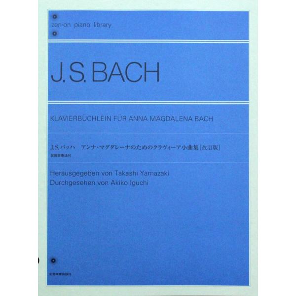 全音楽譜出版社全音ピアノライブラリー バッハ アンナ・マグダレーナのためのクラヴィーア小曲集 改訂版【楽譜】バッハが、妻アンナ・マグダレーナのために編纂したクラヴィーア曲集。ピアノのレッスンで使われる定番の曲集であり、インベンションに入る前...