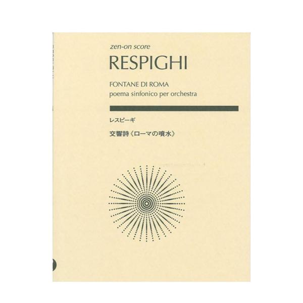 全音楽譜出版社ゼンオンスコア レスピーギ 交響詩 ローマの噴水【楽譜】イタリアの作曲家レスピーギの名作「ローマ三部作」の第1作《噴水》のスコアです。楽譜資料の照合・校閲により可能な限り正確に制作した新しいスコアです。イタリアと日本を拠点に活...