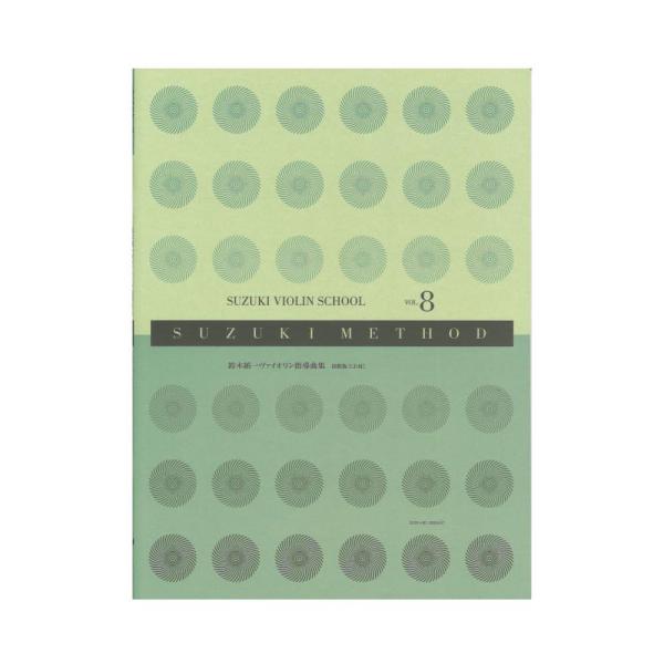 全音楽譜出版社スズキメソード 鈴木鎮一ヴァイオリン指導曲集 8 国際版 CD付【楽譜】鈴木ヴァイオリン教本第8巻を国際スズキ協会のインターナショナル版に準拠してリニューアル。曲目はこれまでの出版と同じく全6曲ですが、各曲の指導の目的や練習方...