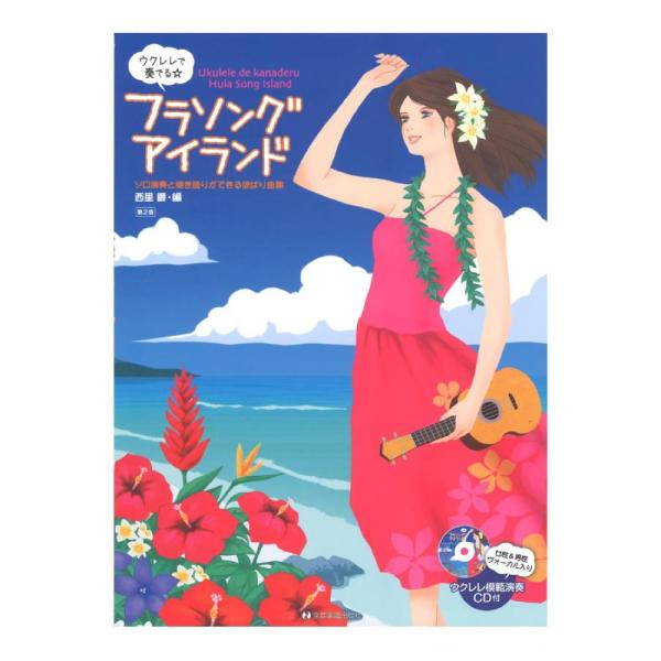 フラソングを奏でるウクレレ曲集『フラソング・アイランド』がリニューアルされて再登場！ フラでおなじみの名曲が、ソロ演奏と弾き語りの両方で楽しめます。対訳、曲についての解説、演奏アドバイスも掲載されていて、初心者の方にもお薦め。また、ヴォーカ...
