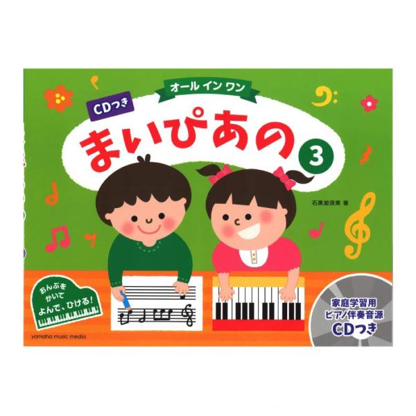 4歳から使える新しいピアノ教本。「弾きたい！」という心と音楽基礎力をバランスよく育てます。本シリーズでは、イラスト・伴奏により子どもの興味を惹きつけ、空想の世界を広げながら音楽を楽しむことから体験していきます。