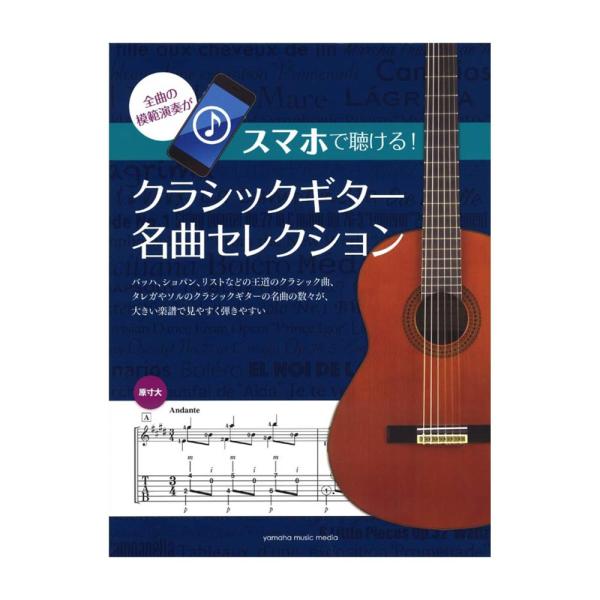 ヤマハミュージックメディアスマホで聴ける！ クラシックギター名曲セレクション 【楽譜】模範演奏はQRコードでカンタン再生！大きい楽譜で見やすく、弾きやすいギター曲集王道のクラシック曲はもちろん、タレガやソルといったクラシックギターの名曲も大...