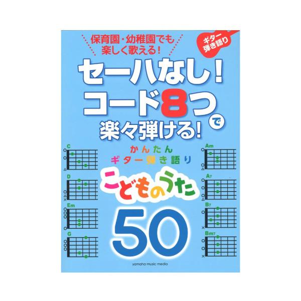 ヤマハミュージックメディアセーハなし！ コード8つで楽々弾ける！ かんたんギター弾き語り 50 こどものうた【楽譜】保育園・幼稚園でも歌う人気のこどもうたを、かんたんコードで弾き語ろう！ギターを始めたばかりの初心者でも楽々と弾き語れる超かん...