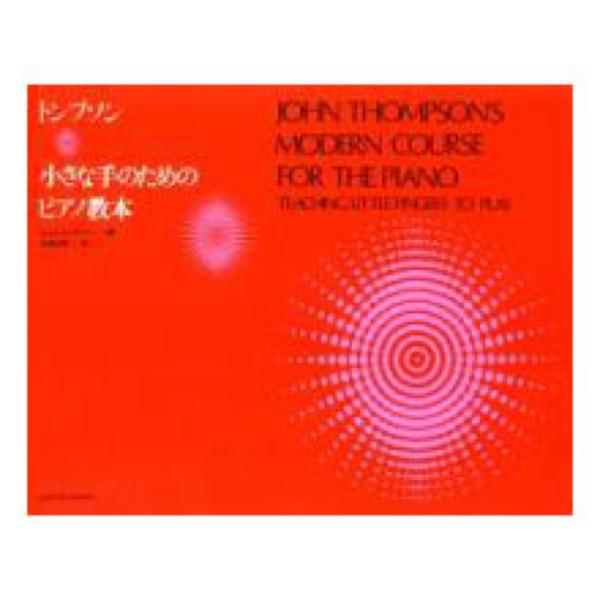 全音楽譜出版社トンプソン 小さな手のためのピアノ教本 【教本】アメリカのピアニストであり作曲家のジョン・トンプソンによるピアノ教本。この「小さな手のためのピアノ教本」は、初めてピアノを習う子どものためのメソッドで、小さな手の届く範囲でも弾け...