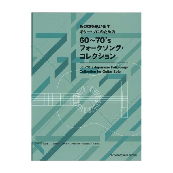 現代ギター社あの頃を思い出す ギターソロのための60〜70’s フォークソングコレクション【楽譜】本曲集は現代ギター社刊、「ギターソロのためのJポップ大全〜フォーク＆ニューミュージック編1〜3」の中から60〜70年代のフォークソング15曲を...