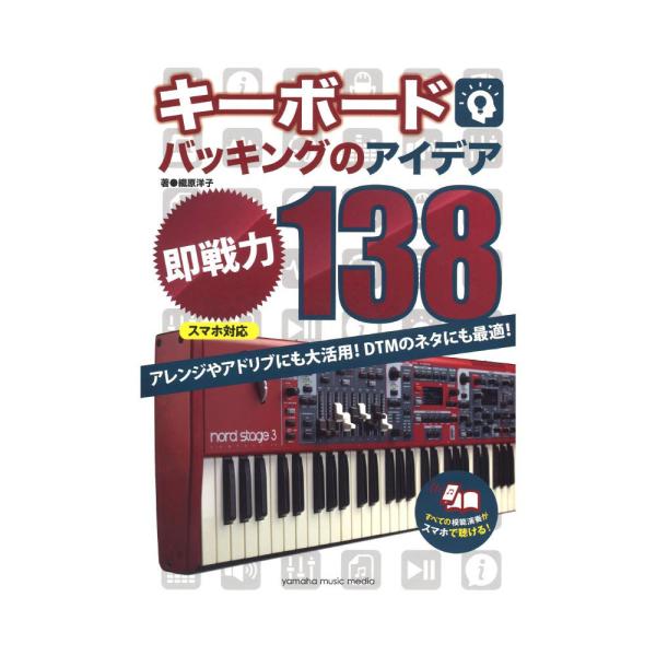 ヤマハミュージックメディアキーボードバッキングのアイデア 即戦力 138 スマホ対応【教本】アレンジやアドリブにも役立つ！プレイの\“引き出し\”が増える本。