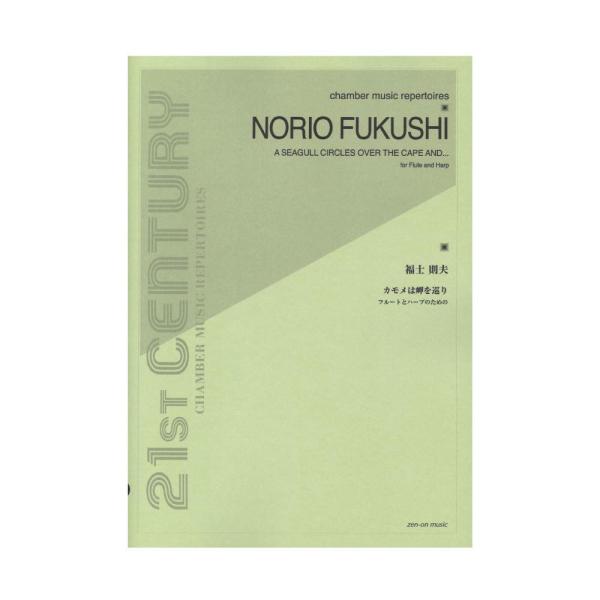 全音楽譜出版社福士則夫 カモメは岬を巡り フルートとハープのための 【楽譜】小泉 浩委嘱作品。フルートとハープの二重奏曲。2014年4月29日、スペース「Do」にて、小泉 浩（フルート）と木村茉莉（ハープ）により初演。演奏所要時間：約9分。...