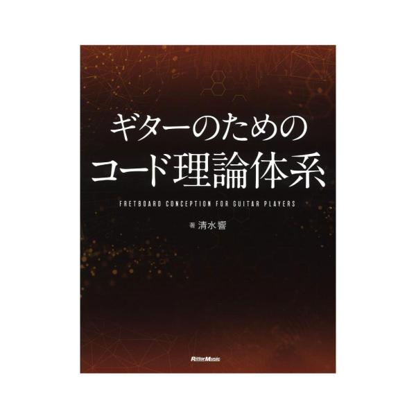 ギターコードブック ギターコード本 リットーミュージックギターのためのコード理論体系【音楽書】ギターの構造に着目し、コード理論を過不足なく解説した新時代の定番書!ベストセラー音楽理論書である『コード理論大全』の著者、清水響によるギタリスト向...