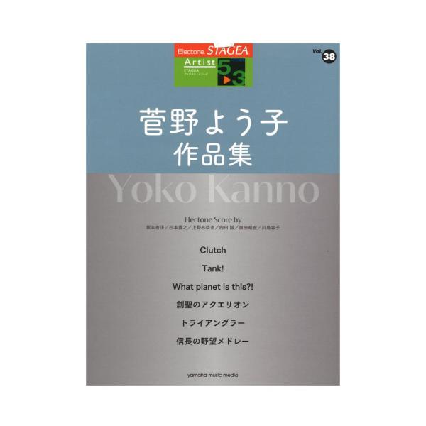 ヤマハミュージックメディアSTAGEA アーチスト 5〜3級 Vol.38 菅野よう子作品集【楽譜】菅野よう子の多彩なサウンドが楽しめる作品集！アニメ、ゲーム、ドラマ、CMなど、様々なヒット曲を生み出す菅野よう子の作品から、そうそうたるメン...