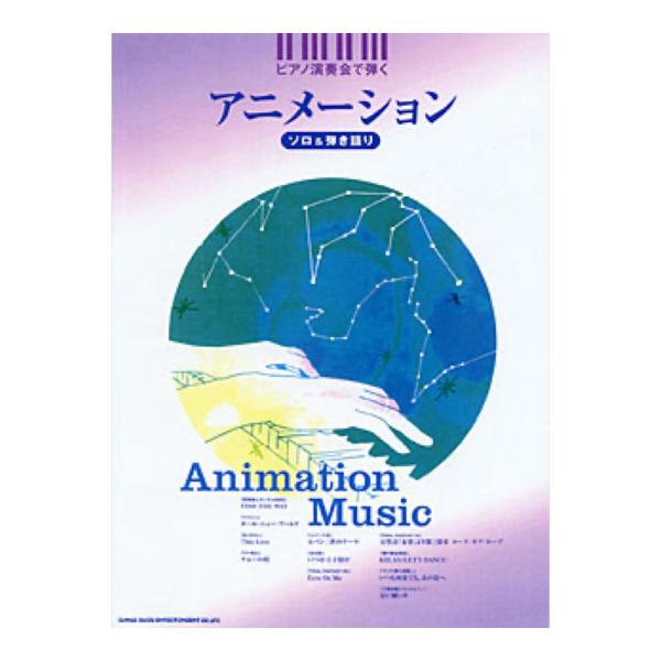 シンコーミュージック ピアノ演奏会で弾く アニメーション ソロ＆弾き語り【楽譜】  曲目 1. FIND THE WAY／「機動戦士ガンダムSEED」(ソロ＆弾き語り) 2. ホール・ニュー・ワールド／「アラジン」(ソロ＆弾き語り) 3. ...