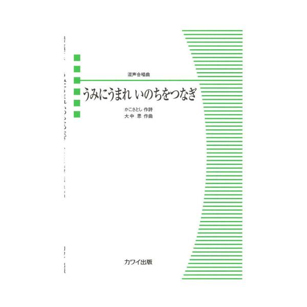 カワイ出版大中恩 混声合唱曲 うみにうまれ いのちをつなぎ【楽譜】2016年9月放送のテレビ番組の中で生まれた歌「うみにうまれ　いのちをつなぎ」を、2017年9月の「メグめぐコール創設20周年記念演奏会」にて混声合唱版として初演。20代の頃...