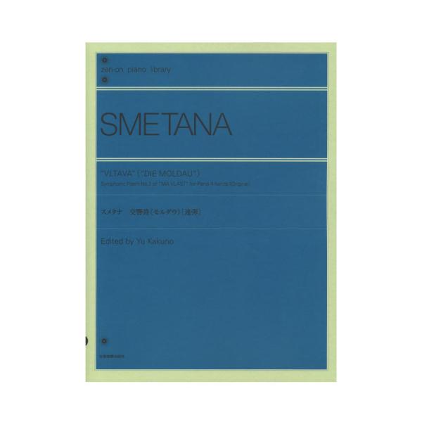 全音楽譜出版社全音ピアノライブラリー スメタナ：交響詩 モルダウ 連弾【楽譜】スメタナ自身の編曲による「モルダウ」ピアノ4手連弾版です。これまでになかった「スコア譜」（両パートが大譜表で書かれた楽譜）で、お互いの気持ちをひとつにしてアンサン...