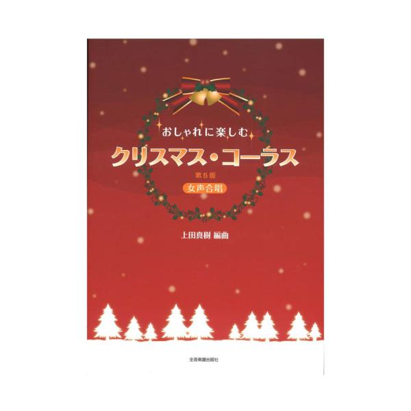 全音楽譜出版社おしゃれに楽しむ クリスマス・コーラス 第5版 女声合唱【楽譜】クリスマスの定番曲が、今までにないおしゃれなコーラスになりました。「ジングル・ベル」や「きよしこの夜（アカペラ）」など1曲で楽しめる曲はもちろん、讃美歌を中心とし...