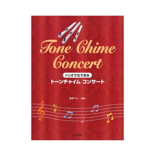 サーベル社トリオでもできる トーンチャイム・コンサート【楽譜】■曲目一覧：愛のあいさつ / E.Elgarラ・ラ・ルー / Peggy Lee、Sonny Burkeルパン三世 / 大野雄二星に願いを / Leigh Harlineいつか王...