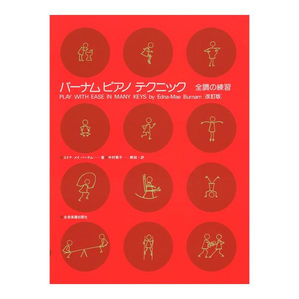 「バーナム ピアノ テクニック 全調の練習」が使いやすく、新しくなりました!