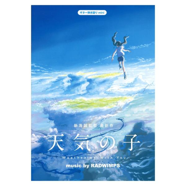 ヤマハミュージックメディアギター弾き語り mini 『天気の子』 music by RADWIMPS【楽譜】新海誠監督の待望の最新作『天気の子』オフィシャル・ギターピースが登場です！2016年に公開され社会現象を巻き起こした『君の名は。』か...