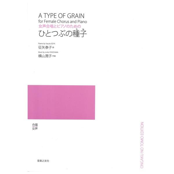 音楽之友社女声合唱とピアノのための ひとつぶの種子【楽譜】中学校や高等学校の合唱団から、合唱コンクールの自由曲として委嘱され、初演されてきた曲を集めた女声合唱曲集。〈ひとつぶの種子〉〈わたしの赤〉〈六月のかたつむり〉〈樹・天と地のあいだにあ...