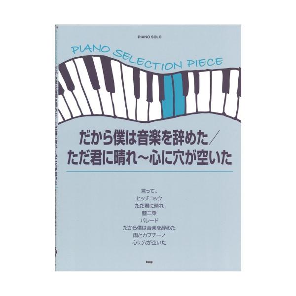 ケイエムピーピアノセレクションピース だから僕は音楽を辞めた ただ君に晴れ 心に穴が空いた【楽譜】気鋭のボーカロイドクリエイターn-bunaのバンド「ヨルシカ」の人気曲をピアノ・ソロにアレンジしました。[収録曲]言って。ヒッチコックただ君に...