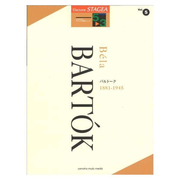 ヤマハミュージックメディアSTAGEA クラシック作曲家シリーズ 5〜3級 Vol.5 バルトーク【楽譜】エレクトーンユーザーに人気のバルトークから、リフォームのテレビ番組のBGMとして使用されていた「ルーマニア民俗舞曲」、民謡風の旋律が色...