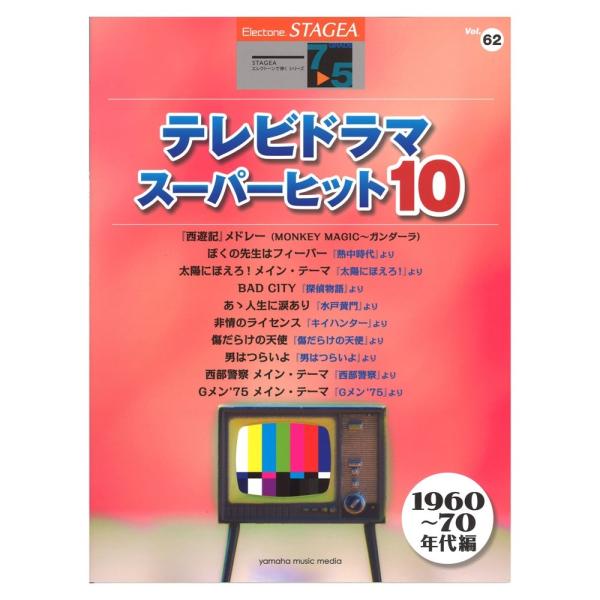 楽譜 ヤマハ STAGEA エレクトーンで弾く 7〜5級 Vol.62 テレビドラマ・スーパーヒット10【1960〜70年代編】 ヤマハミュージックメディア【楽譜】1960〜70年代の大ヒットドラマのテーマ曲のなかから、現在でもテレビCMや...