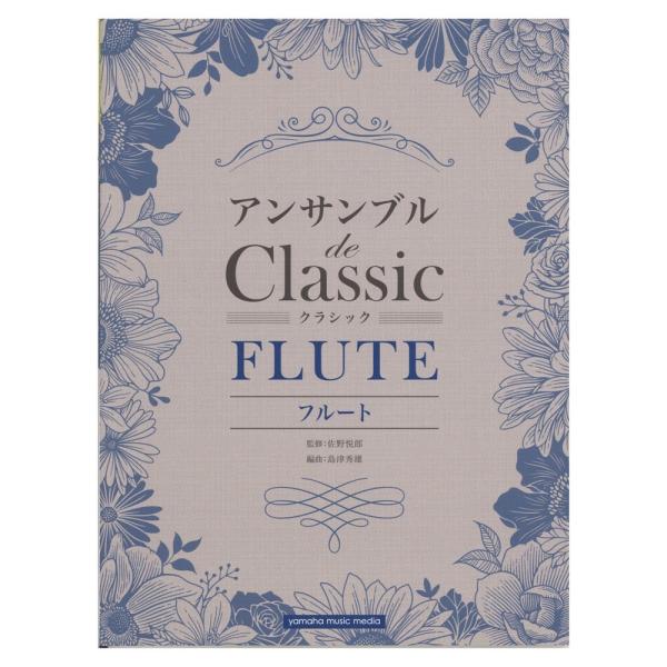ヤマハミュージックメディアフルート アンサンブル de クラシック【楽譜】楽器を始めたばかりの方も演奏しやすい易しめアレンジが中心のアンサンブル曲集です。耳なじみのクラシック曲を集めたアンサンブル曲集です。編成はデュエットでも演奏出来る工夫...