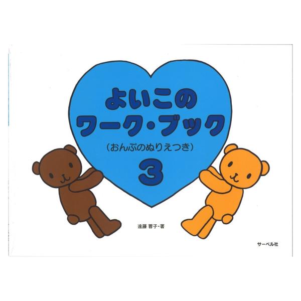 ぬりえや線結びなどのゲーム感覚で、小さい子でもきちんと音符が覚えられるように工夫されており、子供たちのやる気を引き出すワークブックです。